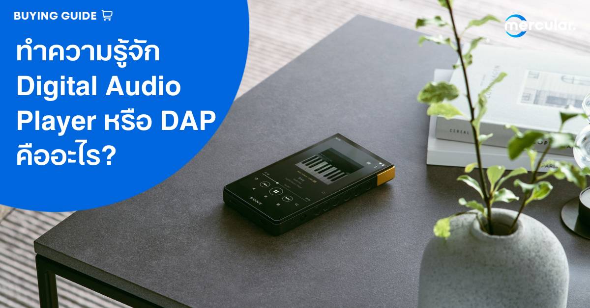 ทำความรู้จัก Digital Audio Player หรือ DAP คืออะไร?